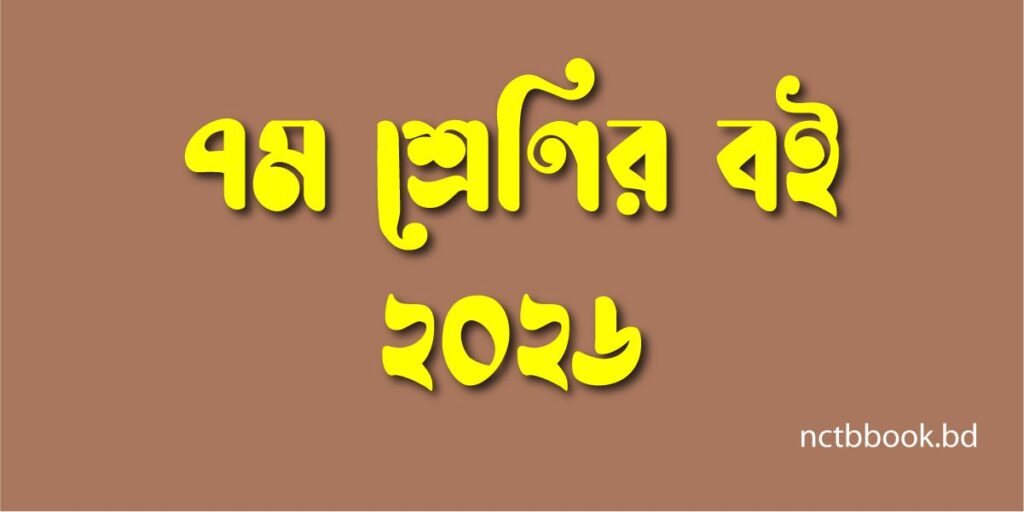 Class 7 Books 2026 PDF | ৭ম শ্রেণির বই ২০২৬