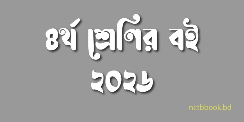 NCTB Book 2026 - ১ম থেকে দ্বাদশ শ্রেণীর PDF বই